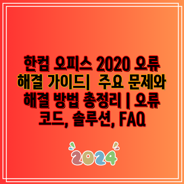 한컴 오피스 2020 오류 해결 가이드 주요 문제와 해결 방법 총정리 오류 코드 솔루션 Faq 네이버 블로그